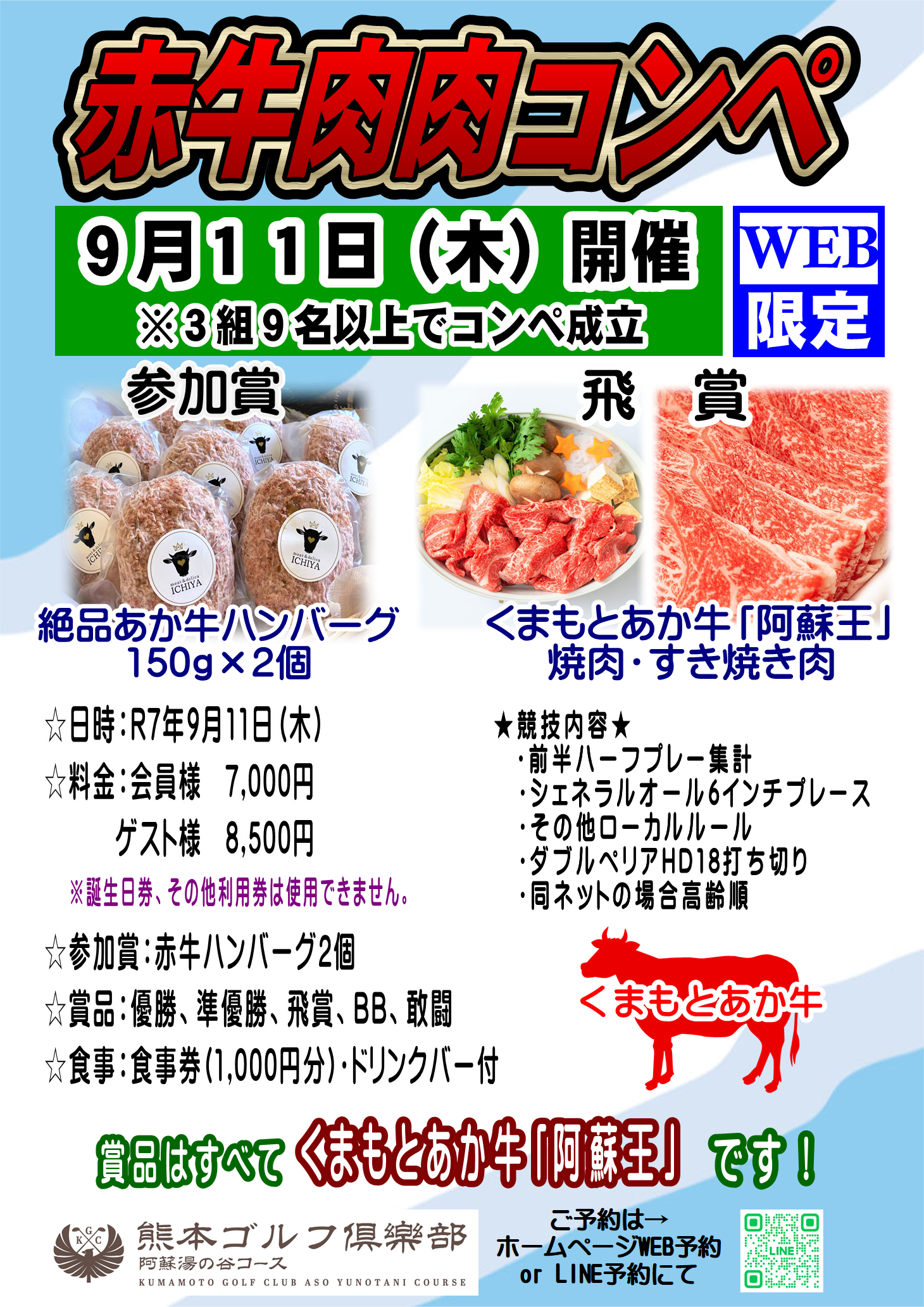 9月11日（木）赤牛肉肉コンペプランのご案内 | 熊本ゴルフ倶樂部 阿蘇湯の谷コース